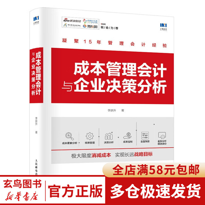 成本管理会计与企业决策分析
