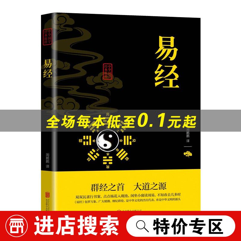 易经群经之首大道之源中华国学经典精粹双色版文注释译文品读经典古学通晓古今智慧人生智慧经典书籍CX书籍