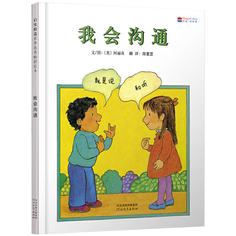 我会沟通硬壳精装图画书启发绘本适合3岁以上子共读童书 我会沟通