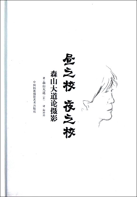 昼之校夜之校(森山大道论摄影)(精)