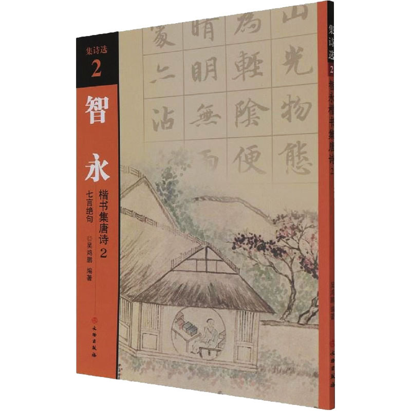 智永楷书集唐诗 2 七言绝句 吴鸿鹏 编 毛笔书法