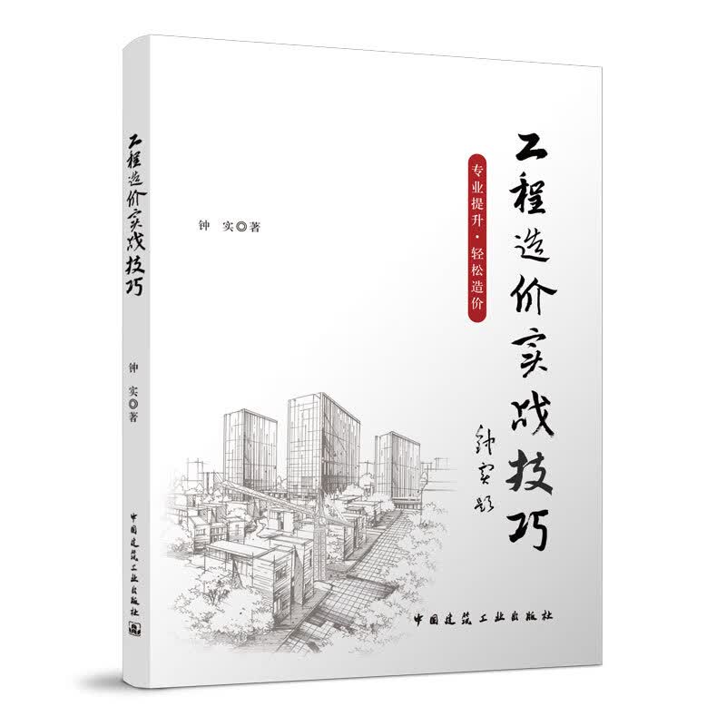 工程造价实战技巧 中国建筑工业出版社