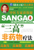 “三高”非药物疗法