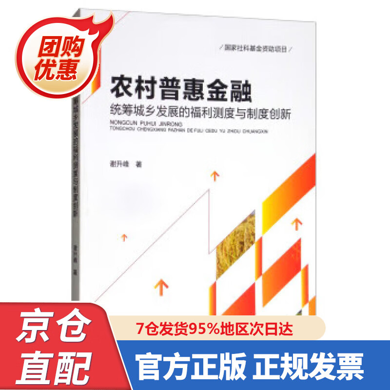 【新书】农村普惠金融：统筹城乡发展的福利测度与制度创新 谢升峰 9787569023954 四川大学出版社