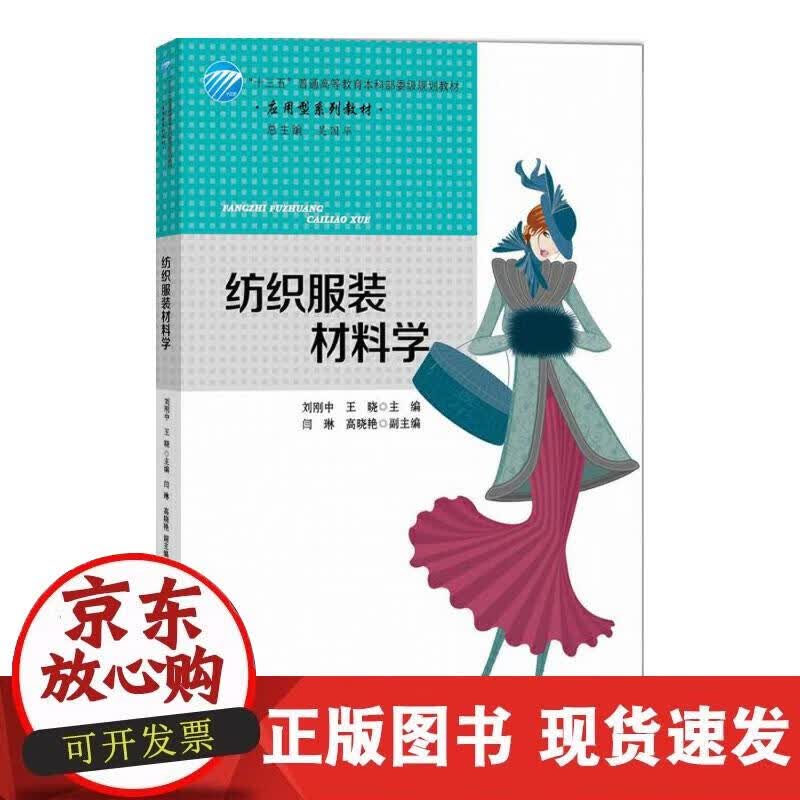 【现货】纺织服装材料学