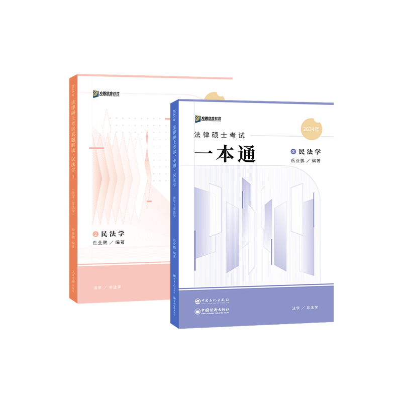 2024众合法硕 一本通 法律硕士联考课配资料教材 法学 非法学通用教材 法硕联考 法律类考研教材 2024法硕 专业课 考试分析 众合教育 法硕联读 民法学：岳业鹏【一本通+真题解读】