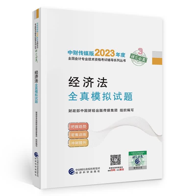 经济法全真模拟试题9787521845525经济科学