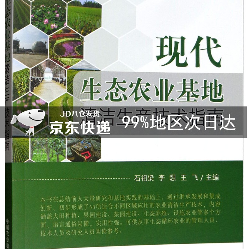 现代生态农业基地清洁生产技术指南