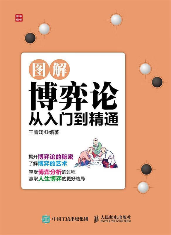 【现货】图解博弈论从入门到精通