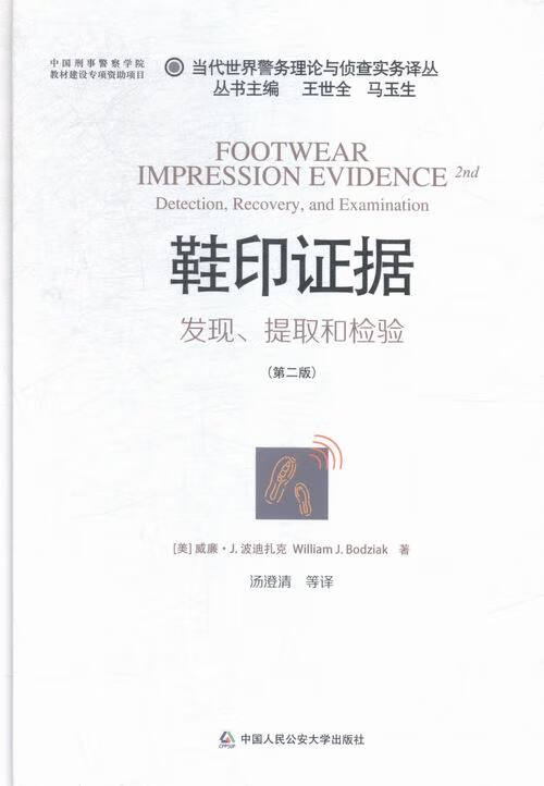 鞋印证据-发现.提取和检验-(第二版) 法律 (美)威廉·J.波迪扎克(William J. Bod 书籍