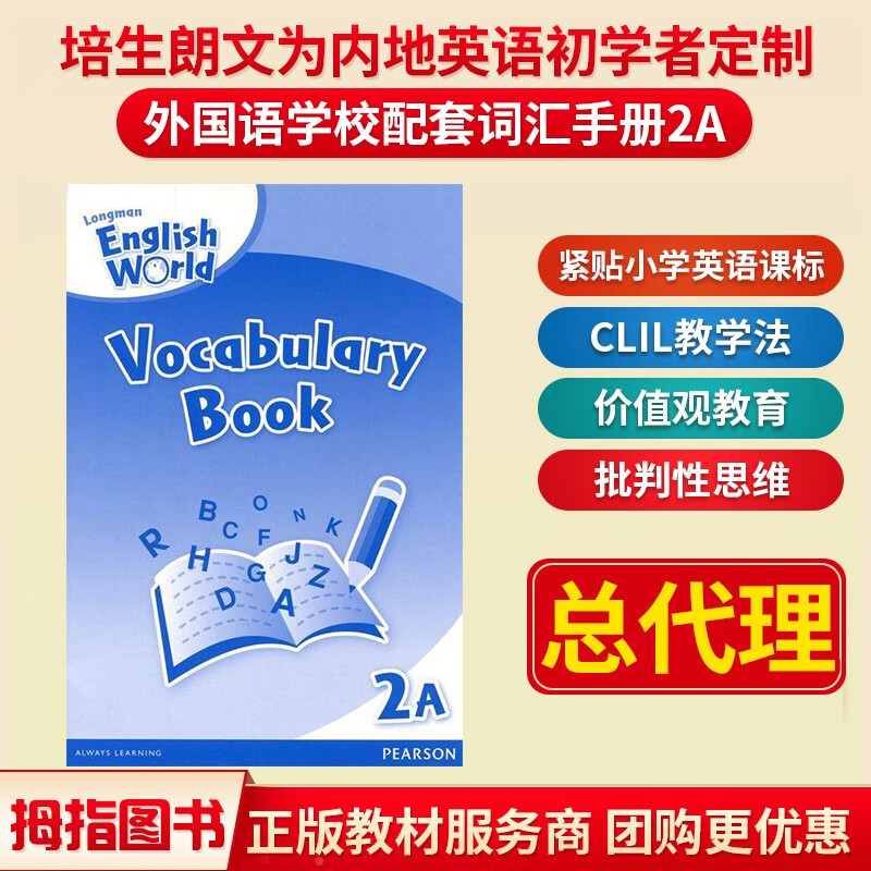 国内版Longman English World 朗文英语世界 2A二年级上册学期主课本教材培生 词汇手册