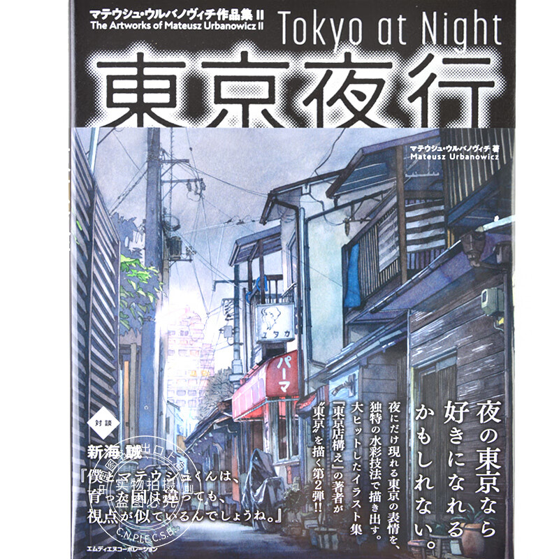 现货 进口日文 画册 东京夜行 東京夜行マテウシュウルバノヴィチ作品集II 新海诚对谈