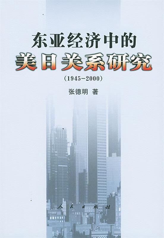 东亚经济中的美日关系研究
