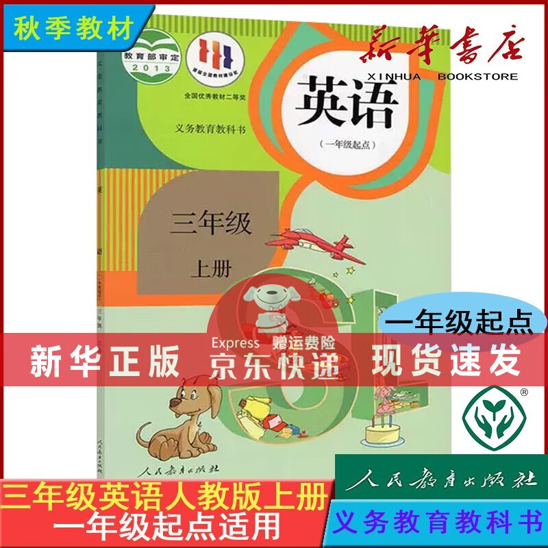 【2023秋】英语 三年级 上册 一年级起点 人教版 小学课本 3年级 人民教育出版社 新华  现货/9787107279942