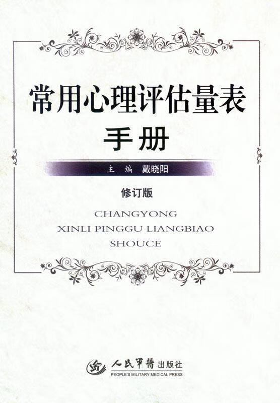 常用心理评估量表手册 戴晓阳