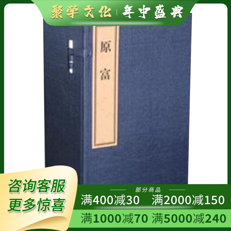 原富 16开 线装 全一函八册 上海交通大学出版 f