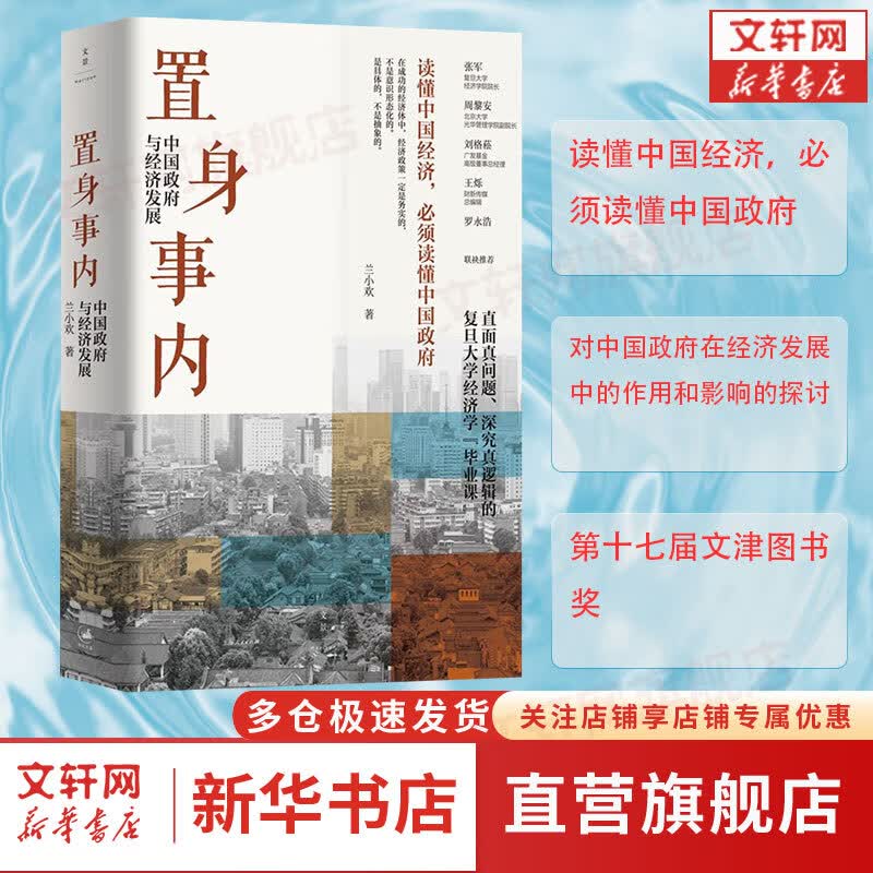 置身事内：中国政府与经济发展 罗永浩、刘格菘、张军、周黎安、王烁联袂推荐 兰小欢著 将经济学原理与中国经济发展的实践有机融合，深入浅出地论述了中国经济的发展 图书