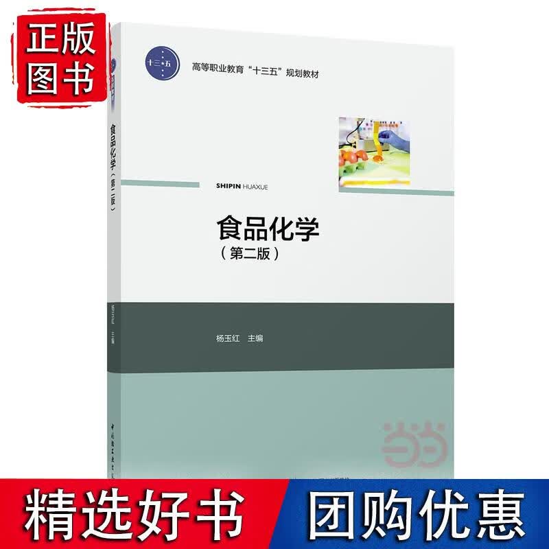 食品化学（第二版）（高等职业教育“十三五”规划教材）