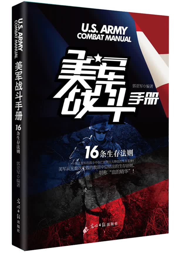 美军战斗手册 16条生存法则 郭亚军【，放心购买】