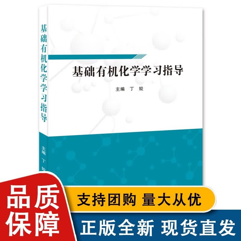 基础有机化学学习指导