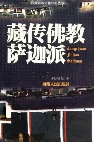 藏传佛教萨迦派