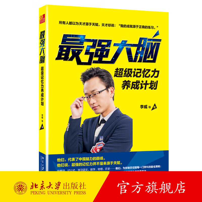 最强大脑 记忆力养成计划 李威 配对联想串联法 记忆方法记忆策略 英语单词记忆法 生活记忆 记忆训练学习法则 北京大学旗舰店