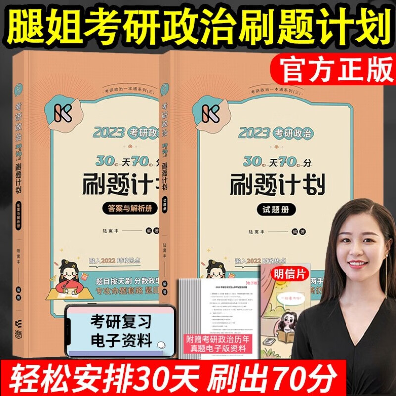 【自选】2023新版 腿姐陆寓丰考研政治考点清单 真题真讲 刷题计划 冲刺背诵手册 冲刺预测4套卷 腿姐思想政治理论 2023腿姐刷题计划30天70分
