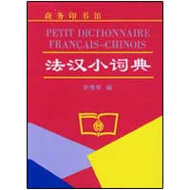 法汉小词典 李秀琴 编【书】