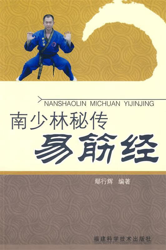 南少林秘传易筋经【好书，下单速发】