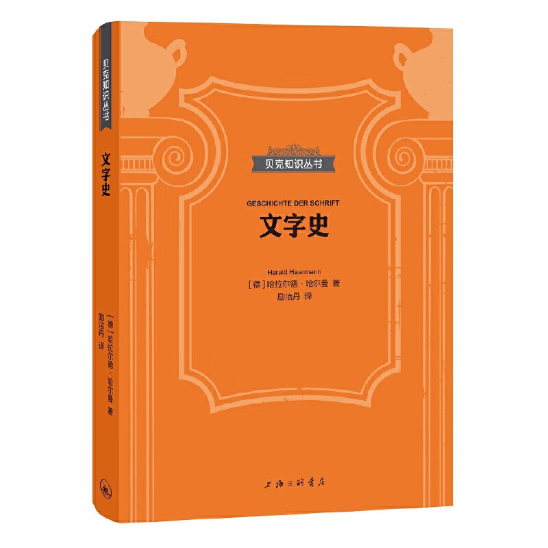 贝克知识丛书：文字史