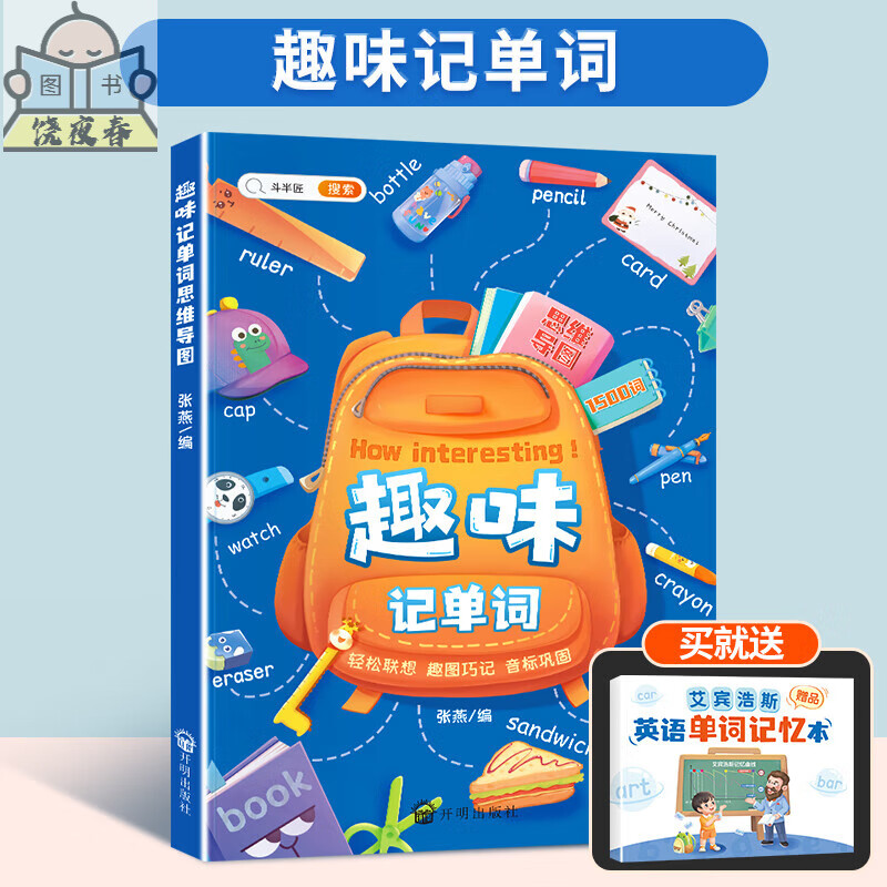 斗半匠拼读法快速记单词思维导图三年级四年级五六年级生和入门学习发音规则表3500单词记背神器牛津 【提高篇-趣味学习】趣味记单词（1500词） 小学通用