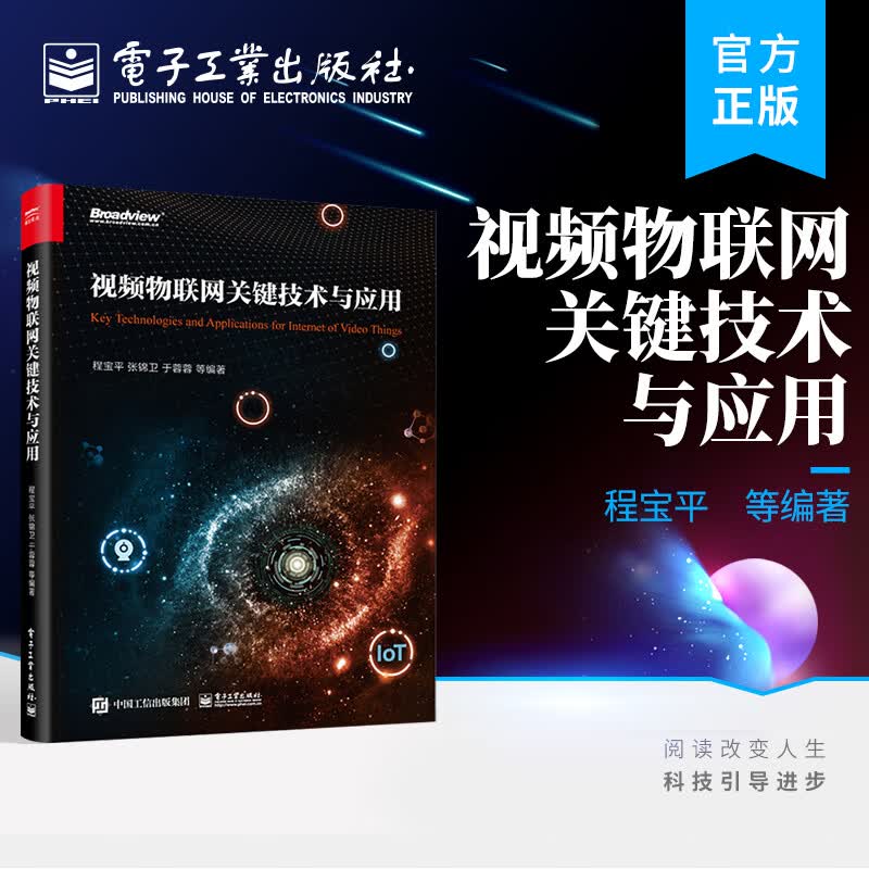 官方 视频物联网关键技术与应用 视频物联网终端 多媒体编解码技术 视频物联网传输技术 视频物联网云平台 电子工业出版社