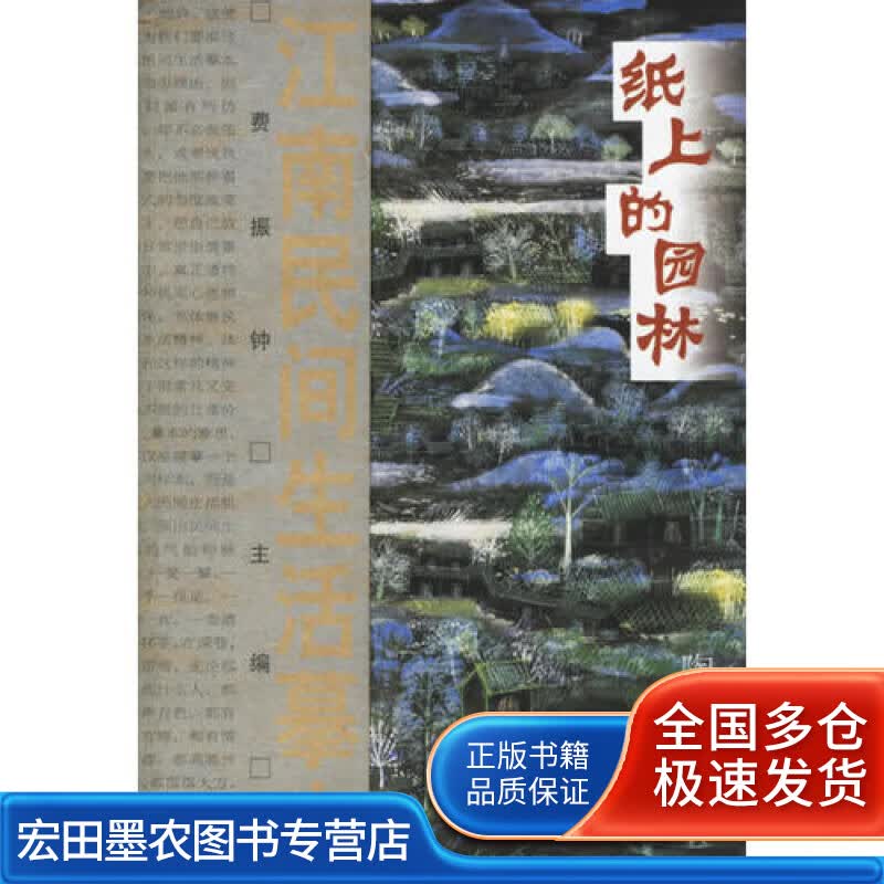 纸上的园林 江南民间生活摹本【特惠】