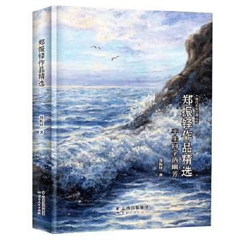 郑振铎作品精选