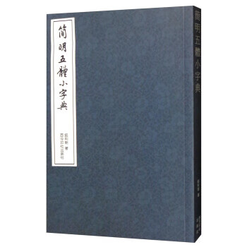 简明五体小字典