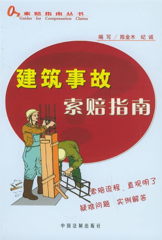 建筑事故索赔指南 陈金木,纪诚