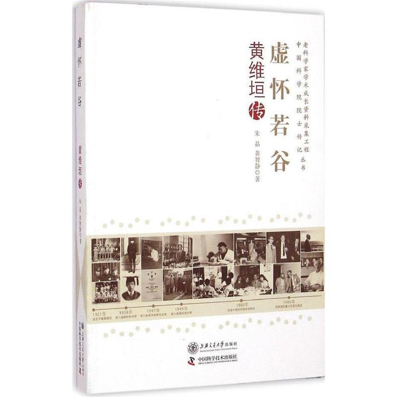 虚怀若谷:黄维垣传