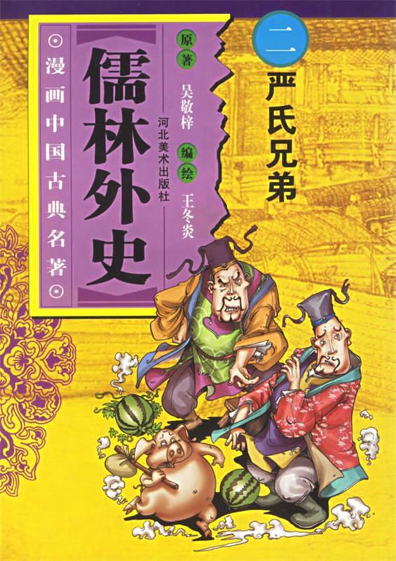 儒林外史.二严氏兄弟—漫画中国古典名著 王冬炎 编绘 河北美术出版社