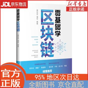 【全新畅销书籍】零基础学区块链 黄芸芸，蒲军 清华大学出版社