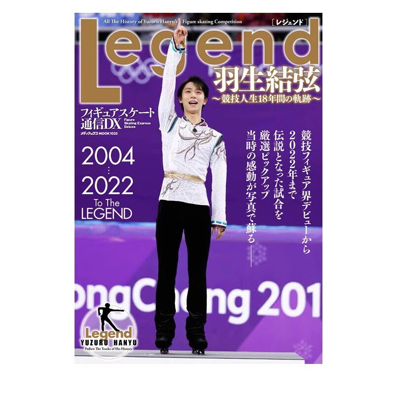 羽生结弦飞跃的原动力 羽生结弦写真 羽生结弦number限定版 羽生结弦aera 羽生结弦通信dx自传杂志花样滑冰写真集特别编集日文原版 羽生结弦通信dx 传奇竞技人生18年间的轨迹