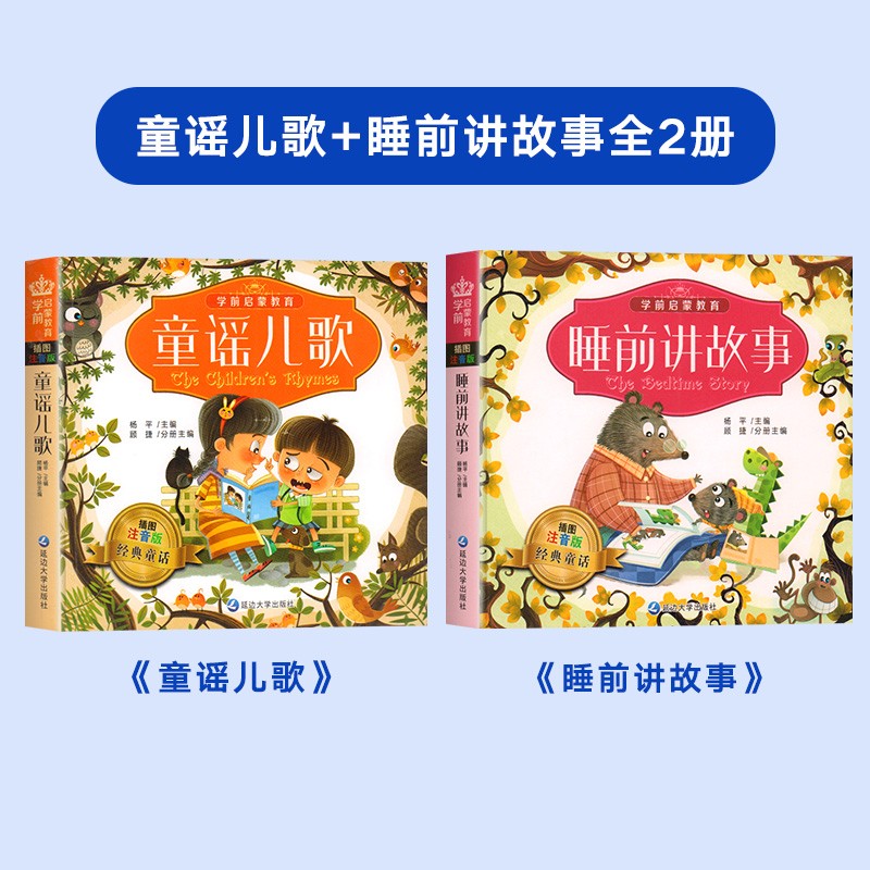 儿歌早教书童谣幼儿启蒙书籍三字儿歌绘本0-1-2-3岁婴儿宝宝益智书幼儿园三岁儿童歌谣诗词大全300首讲故事诗歌语言表达口才训练三百首 【2本】儿歌+睡前故事书