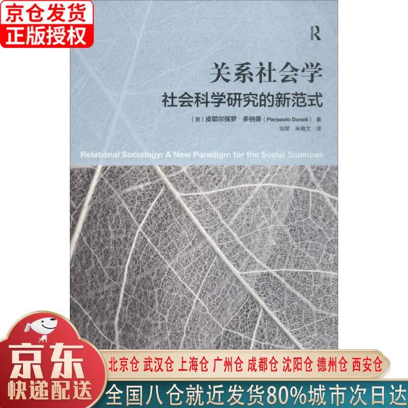 【新华全新书籍】关系社会学：社会科学的新范式 [意]皮耶尔保罗·多纳蒂（Pierpaolo，D