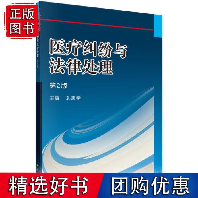 医疗纠纷与法律处理(第2版)
