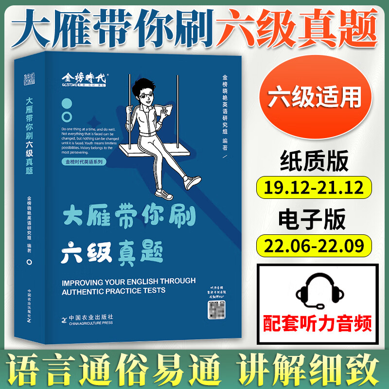 英语四级考试大雁带你刷四级真题试卷英语六级历年真题试卷刘晓艳大学英语四六级cet-4级 cet-6大学英语四六级考试真题 六级真题