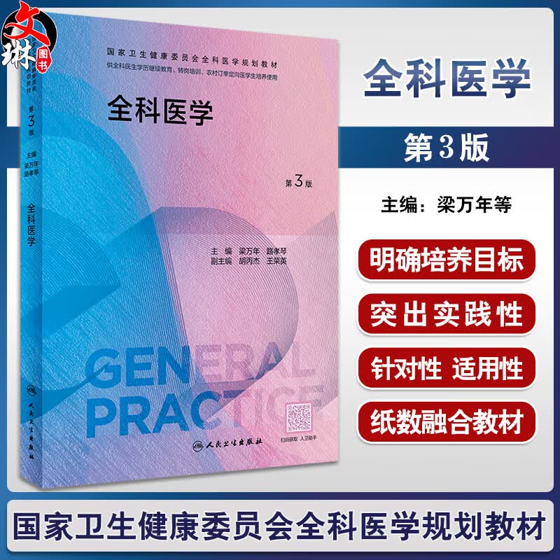 全科医学 第3版 梁万年 路孝琴主编 国家卫生健康委员会全科医学规划教材 可供各类全科医生培训使用 人民卫生出版社9787117342995