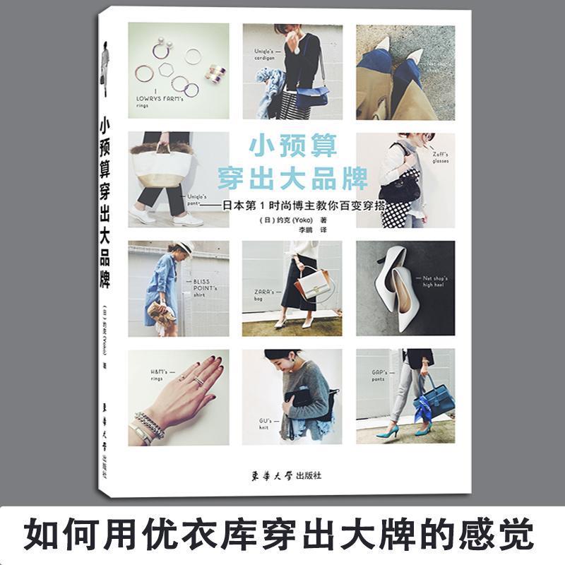 小预算穿出大品牌:日本第1时尚博主教你百变穿搭