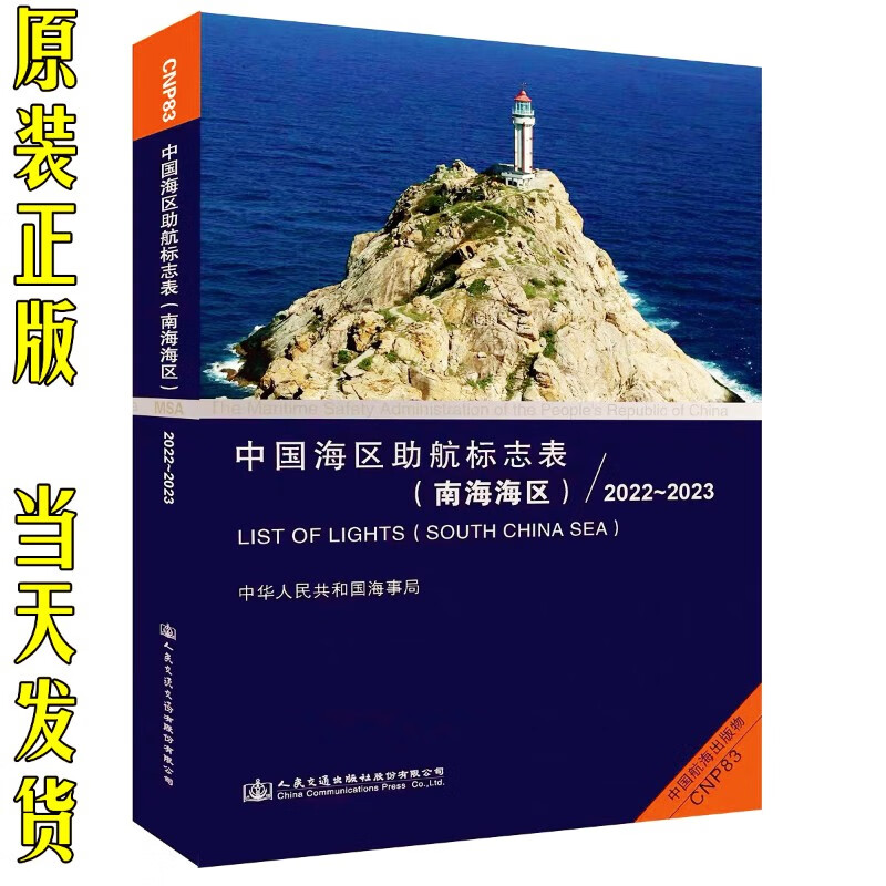 中国海区助航标志表（南海区）2022-2023 CNP83海事版航标表