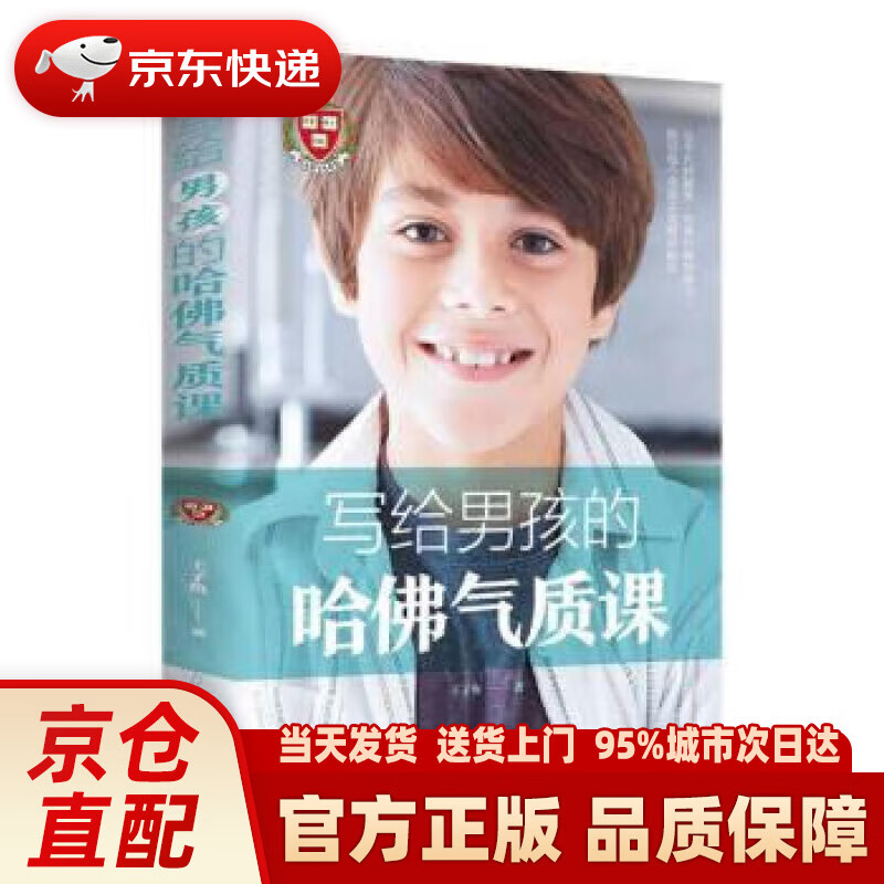 写给男孩的哈佛气质课