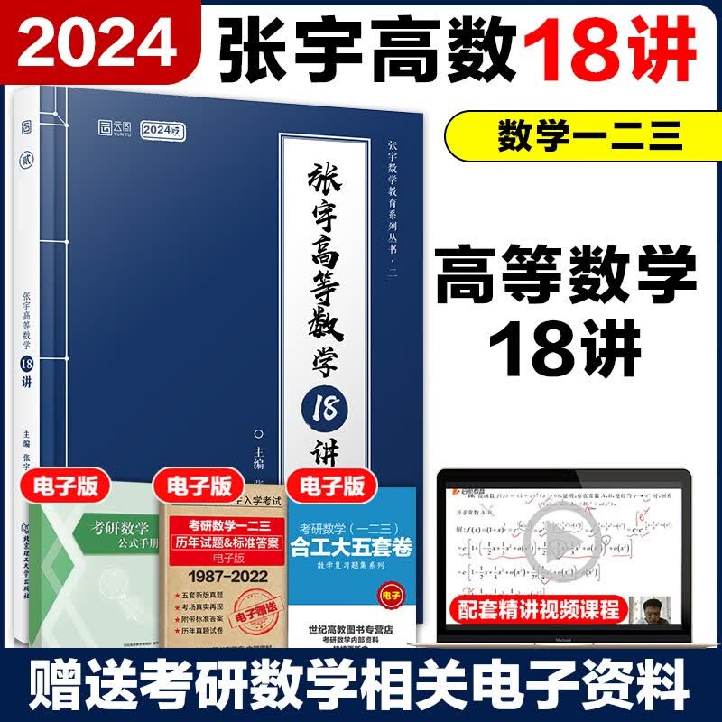 新版现货】张宇2024考研数学基础30讲+基础300题 三十讲 数学一数二数三高数分册概率论分册线代分册 24张宇高数18讲【数一二三
