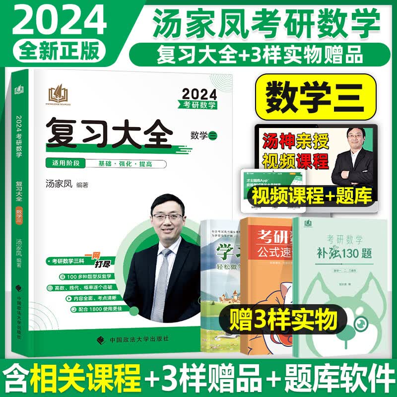 汤家凤高数辅导讲义2024年考研一二三线性代数概率论高等数学辅导讲义24历年真题库试卷复习全书汤家凤数辅导 2024复习大全 数学三（零基础教材）